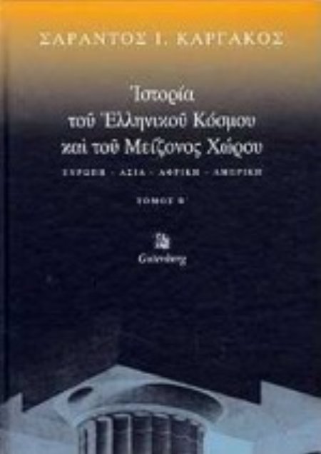 Ιστορία Του Ελληνικού Κόσμου Και Του Μείζονος Χώρου - Σαράντος Ι. Καργάκος