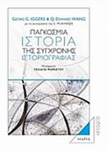 Παγκόσμια Ιστορία Της Σύγχρονης Ιστοριογραφίας - Συλλογικό έργο