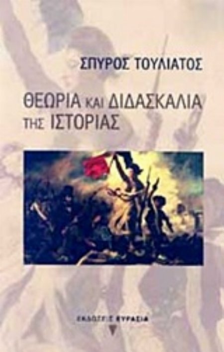 Θεωρία Και Διδασκαλία Της Ιστορίας - Σπύρος Τουλιάτος