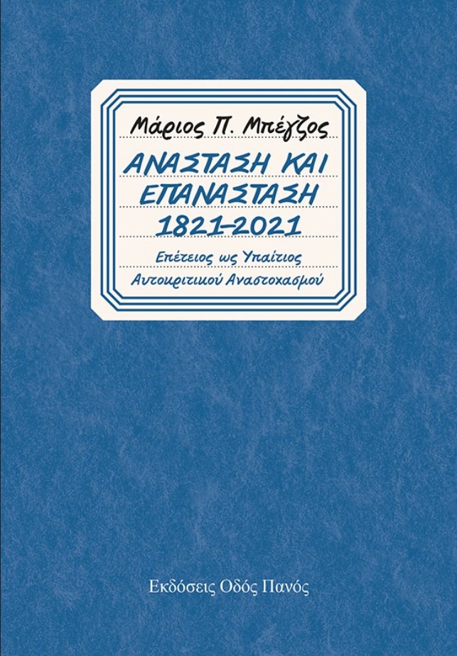 Ανάσταση και Επανάσταση 1821-2021 - Μάριος Π. Μπέγζος - Εδκόσεις Οδός Πανός