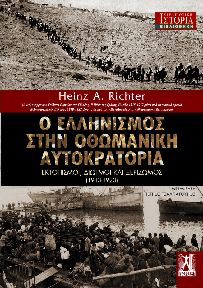 Ο ελληνισμός στην Οθωμανική Αυτοκρατορία - Heinz A. Richter - Γκοβόστη
