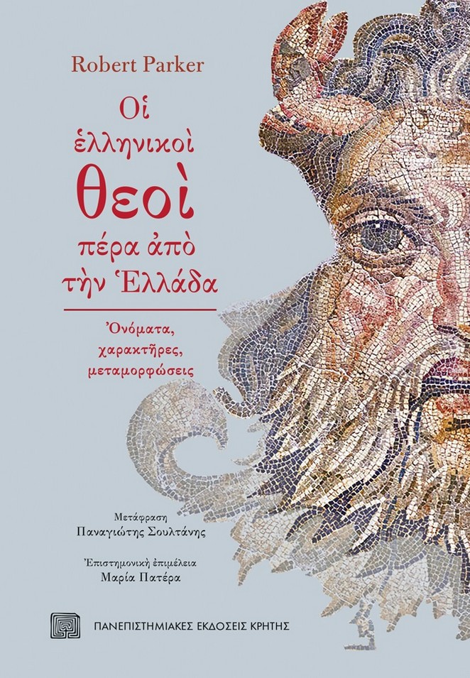 Οι ελληνικοί θεοί πέρα από την Ελλάδα - Robert Parker - Πανεπιστημιακές ...