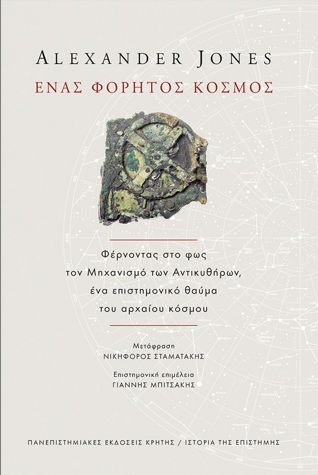 Ένας φορητός κόσμος - Alexander Jones - Πανεπιστημιακές Εκδόσεις Κρήτης