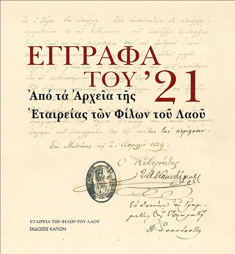 Έγγραφα του '21 - Καπόν