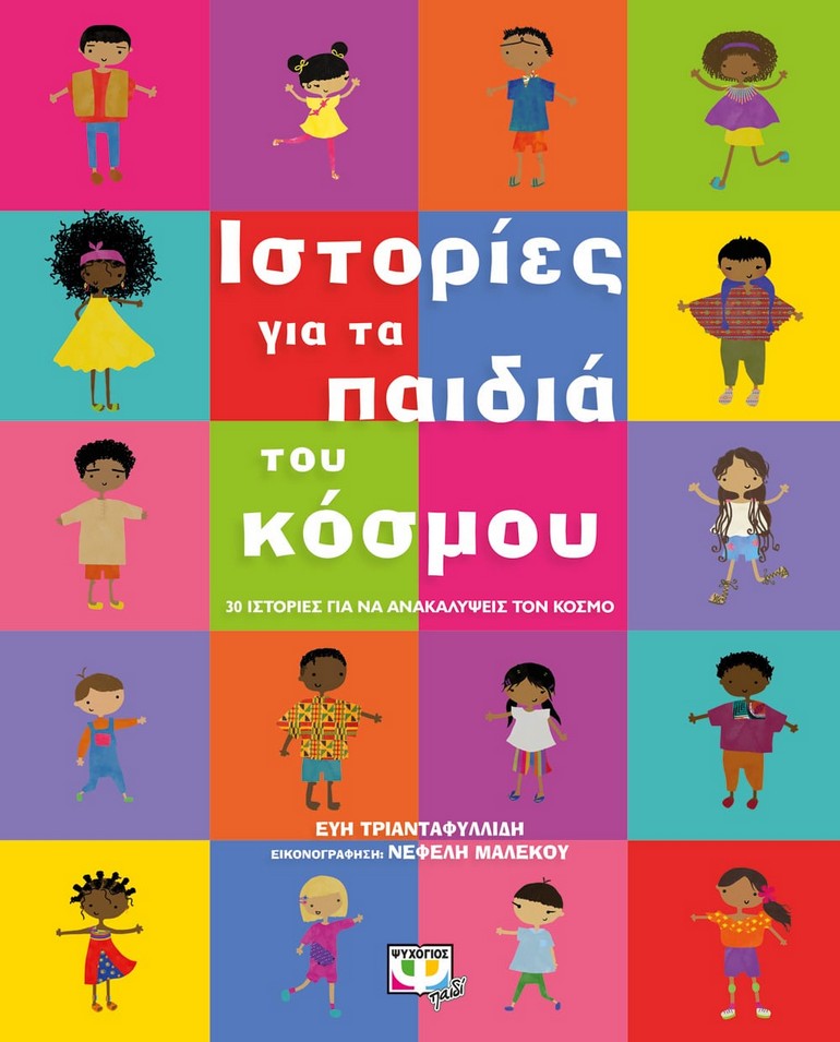 Ιστορίες για τα παιδιά του κόσμου - Εύη Τριανταφυλλίδη - Ψυχογιός
