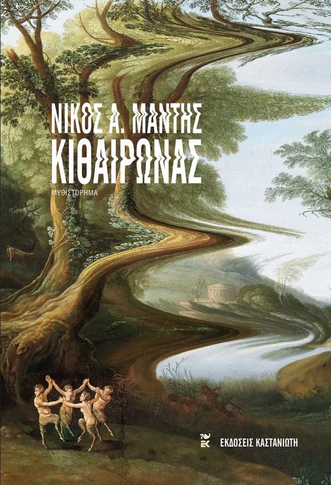 Κιθαιρώνας - Νίκος Α. Μάντης - Καστανιώτη