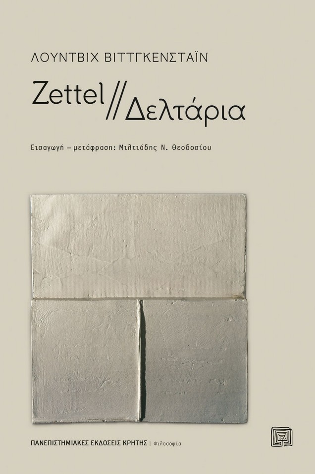 Zettel - ∆ελτάρια - Ludwig Wittgenstein - Λούντβιχ Βιττγκενστάιν ...