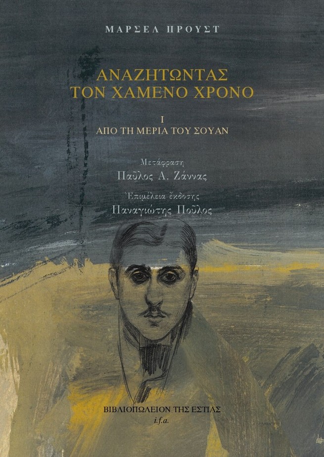 Αναζητώντας τον χαμένο χρόνο - Marcel Proust - Μαρσέλ Προυστ - Εστία