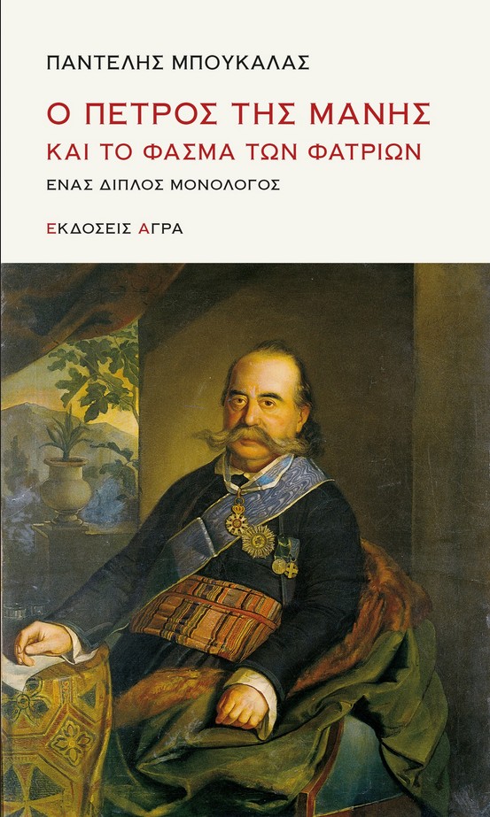 Ο Πέτρος της Μάνης και το φάσμα των φατριών - Παντελής Σ. Μπουκάλας - Άγρα