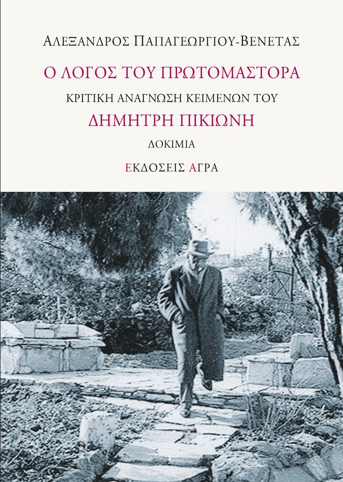Ο λόγος του πρωτομάστορα - Αλέξανδρος Παπαγεωργίου-Βενετάς - Άγρα